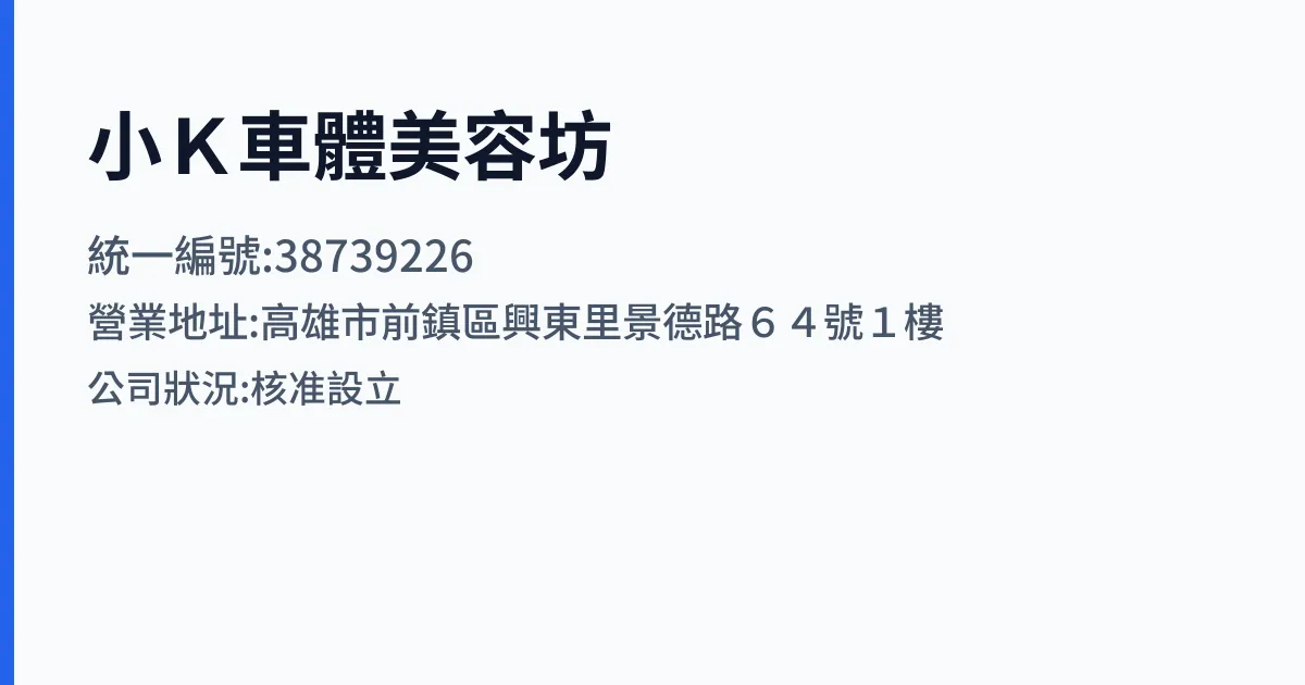 小Ｋ車體美容坊 - 統編 38739226(高雄市) 公司登記資料與營業項目詳細圖表