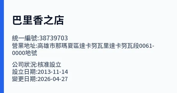 巴里香之店的照片-統編 38739703(高雄市) 公司登記資料與營業項目詳細圖表
