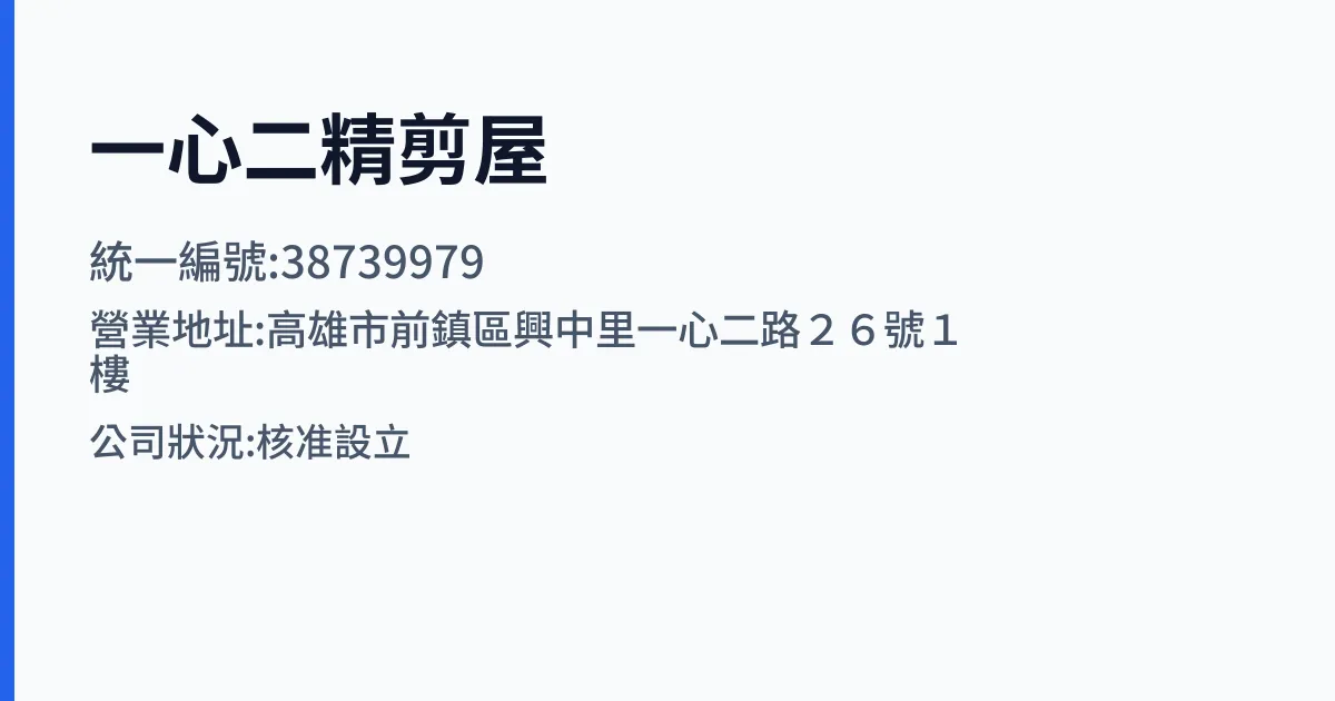 一心二精剪屋 - 統編 38739979(高雄市) 公司登記資料與營業項目詳細圖表