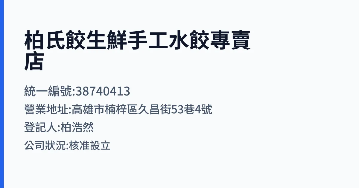 柏氏餃生鮮手工水餃專賣店 - 統編 38740413(高雄市) 公司登記資料與營業項目詳細圖表