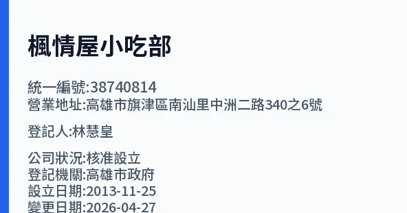 楓情屋小吃部的照片-統編 38740814(高雄市) 公司登記資料與營業項目詳細圖表