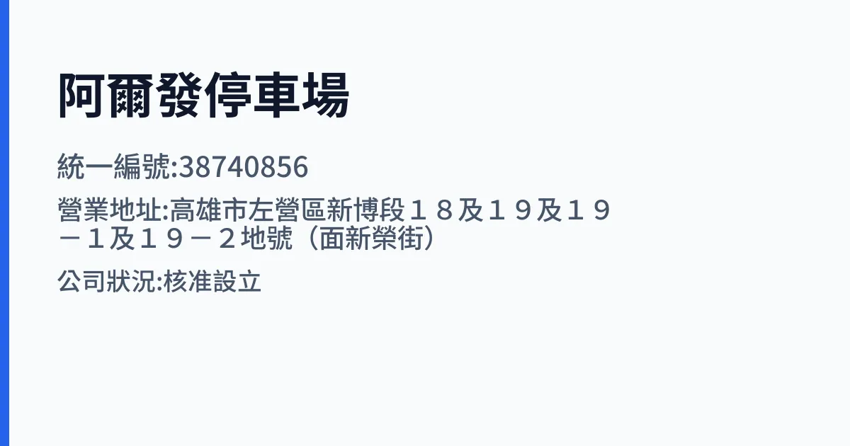 阿爾發停車場 - 統編 38740856(高雄市) 公司登記資料與營業項目詳細圖表