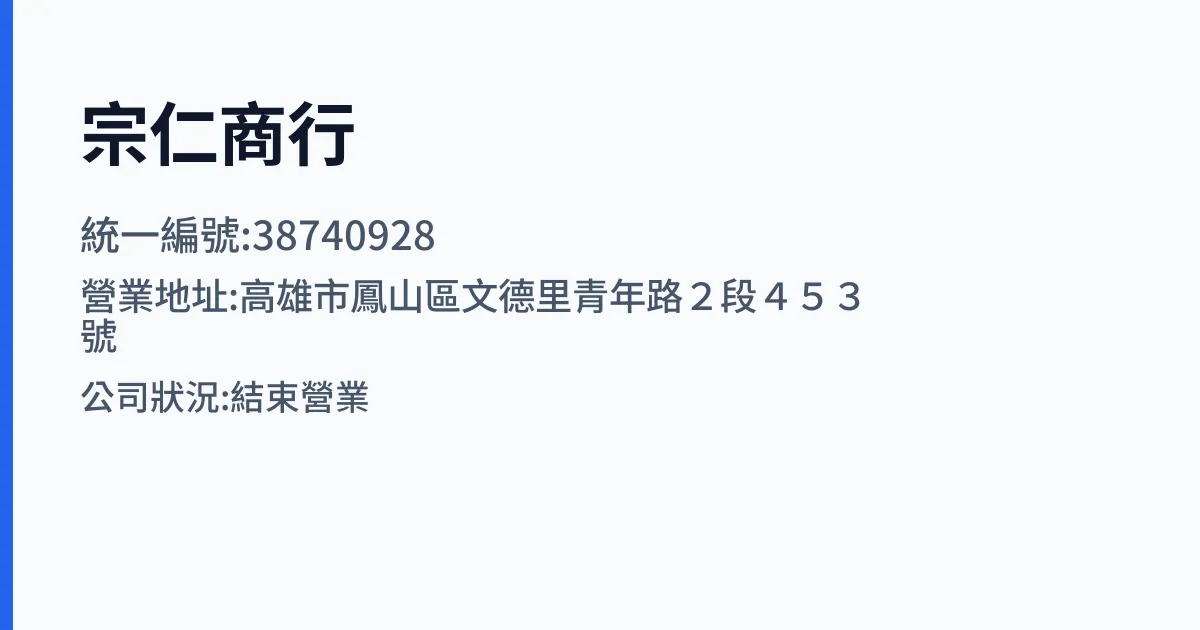 宗仁商行 - 統編 38740928(高雄市) 公司登記資料與營業項目詳細圖表
