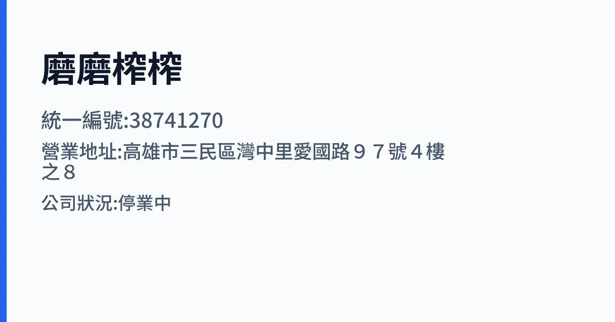 磨磨榨榨 - 統編 38741270(高雄市) 公司登記資料與營業項目詳細圖表