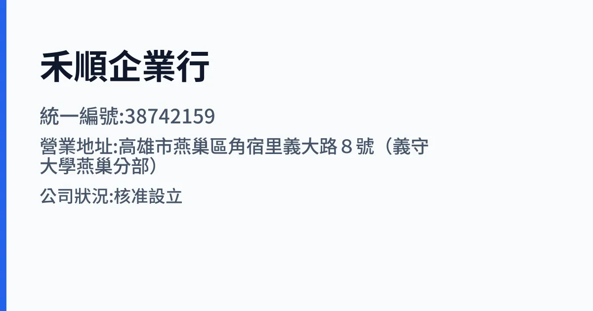 禾順企業行 - 統編 38742159(高雄市) 公司登記資料與營業項目詳細圖表