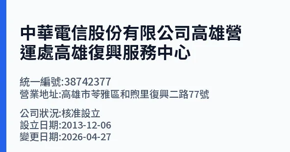 中華電信股份有限公司高雄營運處高雄復興服務中心的照片-統編 38742377(高雄市) 公司登記資料與營業項目詳細圖表