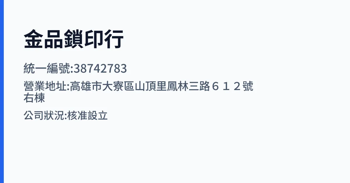 金品鎖印行 - 統編 38742783(高雄市) 公司登記資料與營業項目詳細圖表