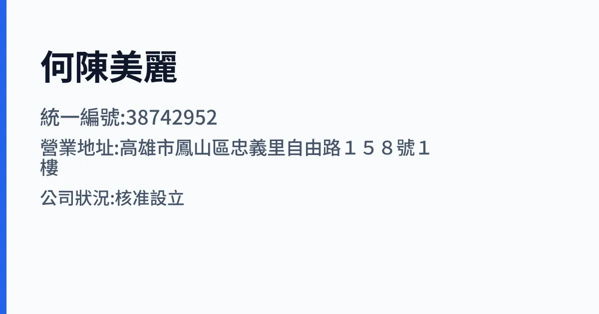 何陳美麗 - 統編 38742952(高雄市) 公司登記資料與營業項目詳細圖表