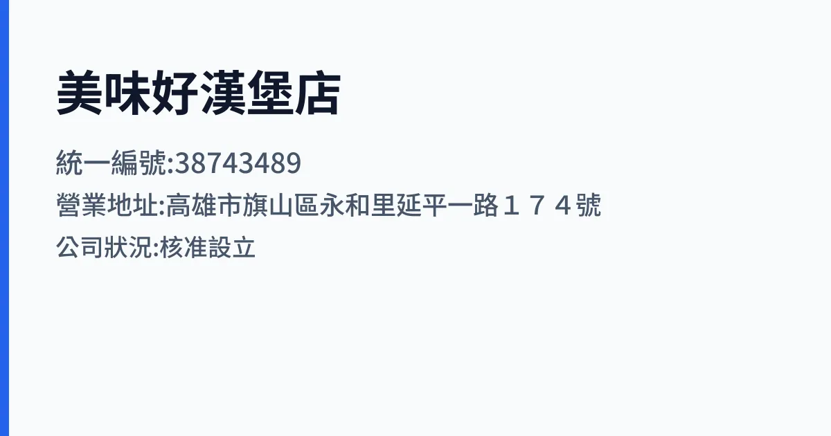 美味好漢堡店 - 統編 38743489(高雄市) 公司登記資料與營業項目詳細圖表