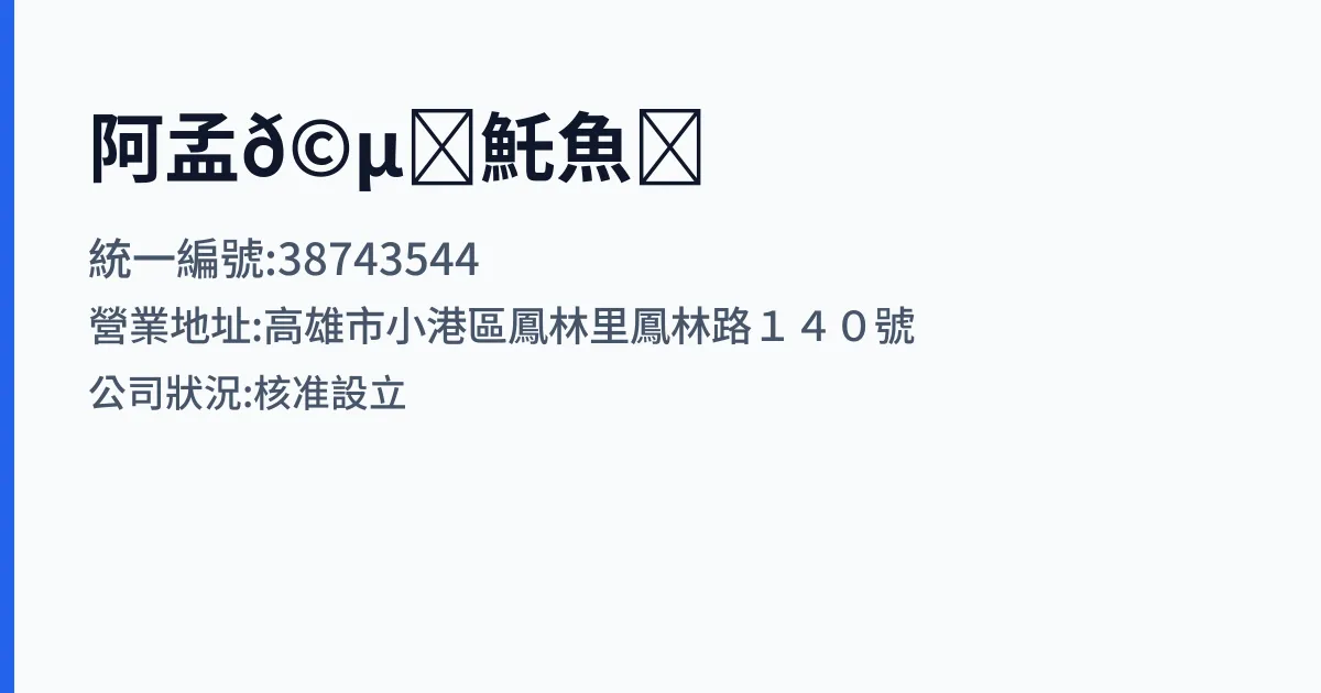 阿孟𩵚魠魚焿 - 統編 38743544(高雄市) 公司登記資料與營業項目詳細圖表