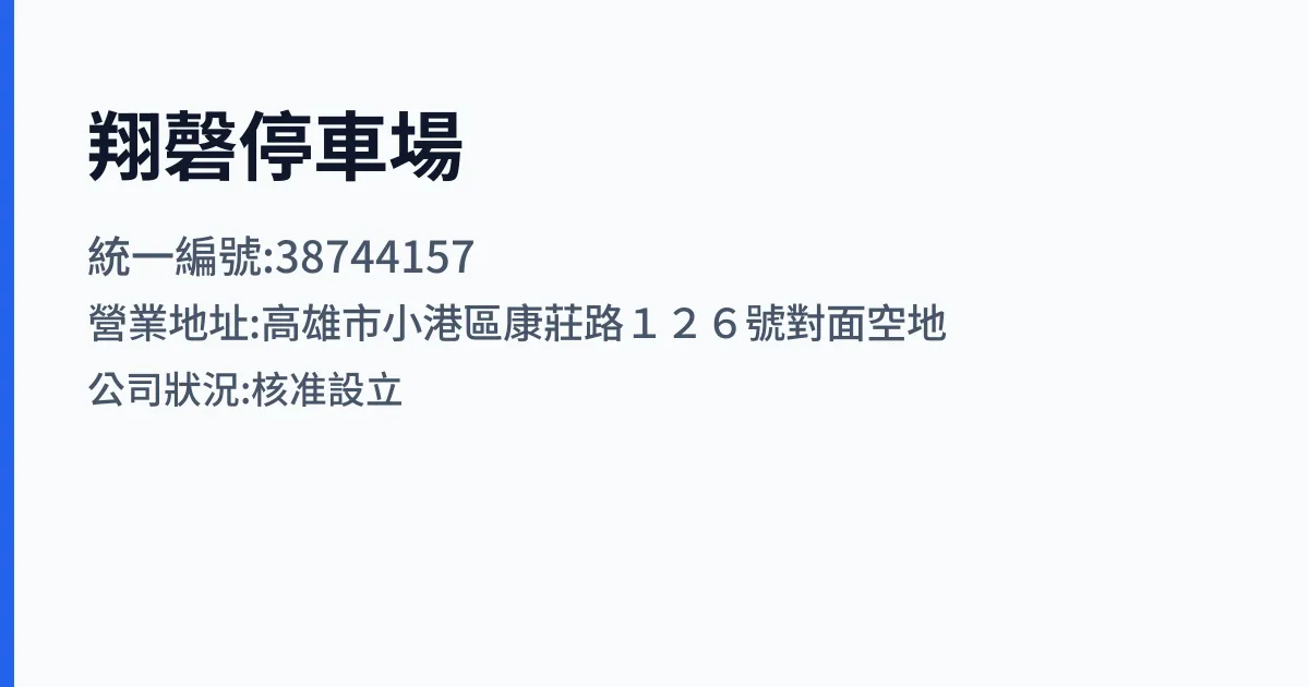 翔磬停車場 - 統編 38744157(高雄市) 公司登記資料與營業項目詳細圖表