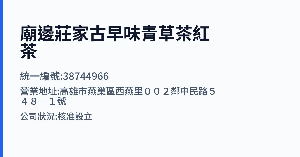 廟邊莊家古早味青草茶紅茶 - 統編 38744966(高雄市) 公司登記資料與營業項目詳細圖表