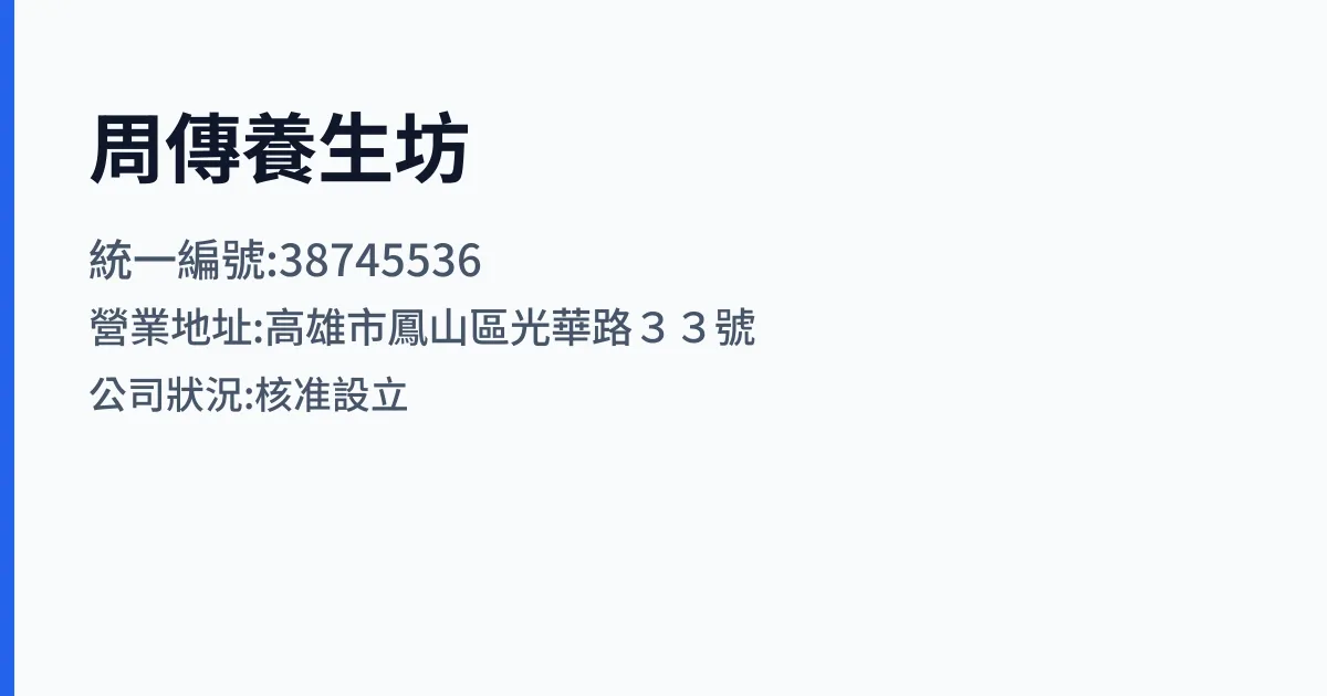 周傳養生坊 - 統編 38745536(高雄市) 公司登記資料與營業項目詳細圖表