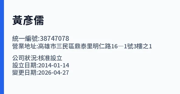 黃彥儒的照片-統編 38747078(高雄市) 公司登記資料與營業項目詳細圖表