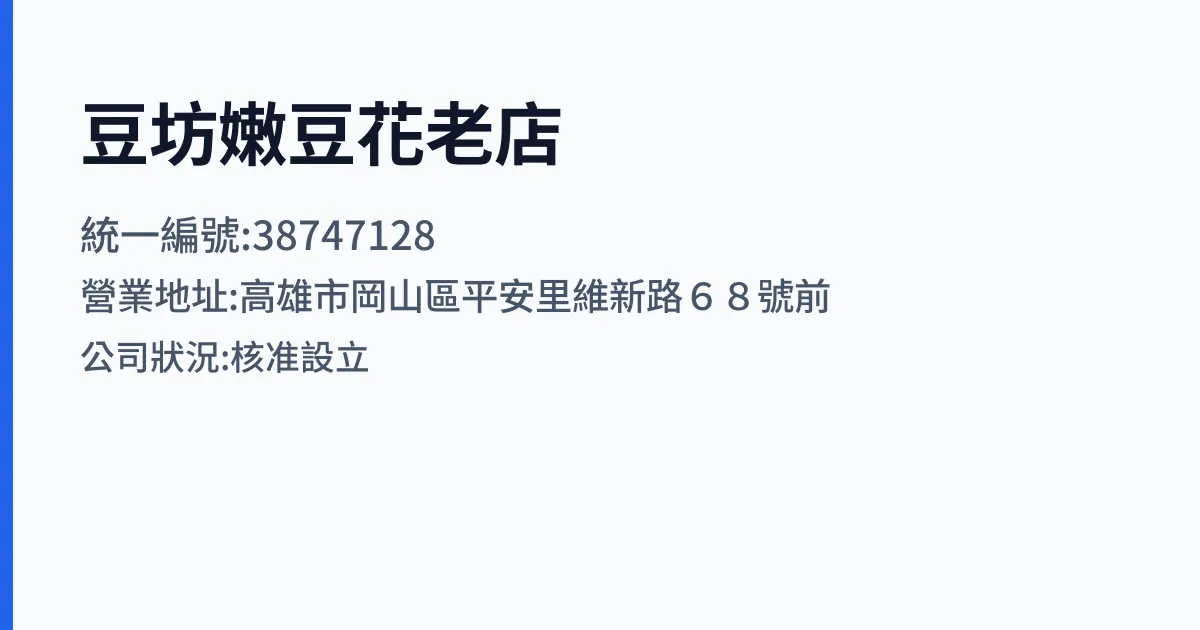 豆坊嫩豆花老店 - 統編 38747128(高雄市) 公司登記資料與營業項目詳細圖表