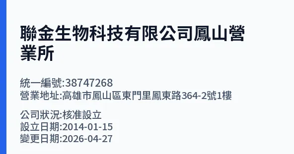 聯金生物科技有限公司鳳山營業所的照片-統編 38747268(高雄市) 公司登記資料與營業項目詳細圖表