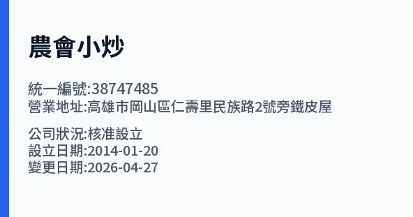 農會小炒的照片-統編 38747485(高雄市) 公司登記資料與營業項目詳細圖表