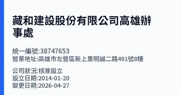 藏和建設股份有限公司高雄辦事處的照片-統編 38747653(高雄市) 公司登記資料與營業項目詳細圖表