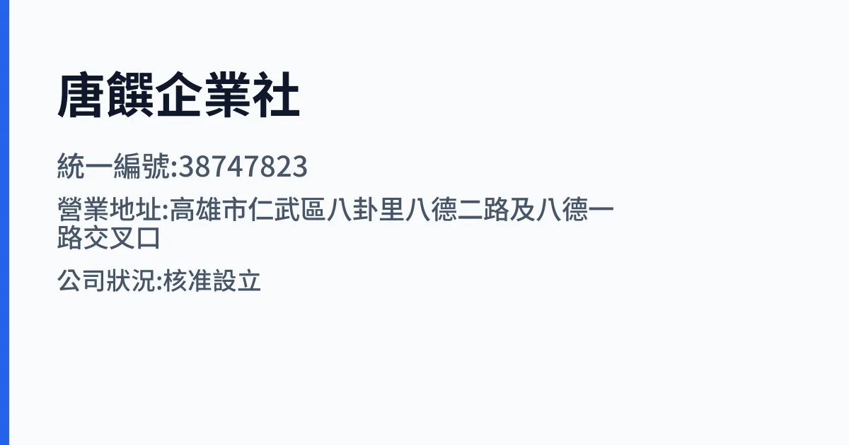 唐饌企業社 - 統編 38747823(高雄市) 公司登記資料與營業項目詳細圖表