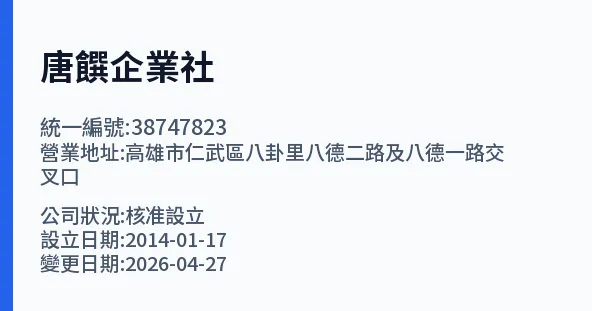 唐饌企業社的照片-統編 38747823(高雄市) 公司登記資料與營業項目詳細圖表