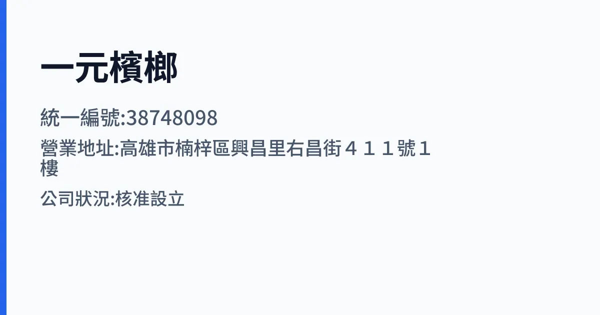 一元檳榔 - 統編 38748098（高雄市） 公司登記資料與營業項目詳細圖表