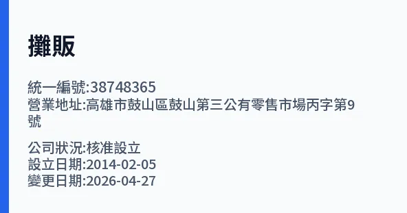 攤販的照片-統編 38748365(高雄市) 公司登記資料與營業項目詳細圖表