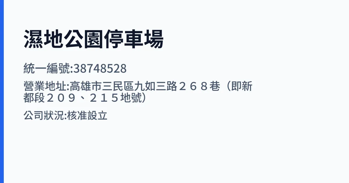 濕地公園停車場 - 統編 38748528(高雄市) 公司登記資料與營業項目詳細圖表