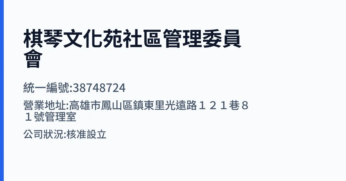 棋琴文化苑社區管理委員會 - 統編 38748724(高雄市) 公司登記資料與營業項目詳細圖表