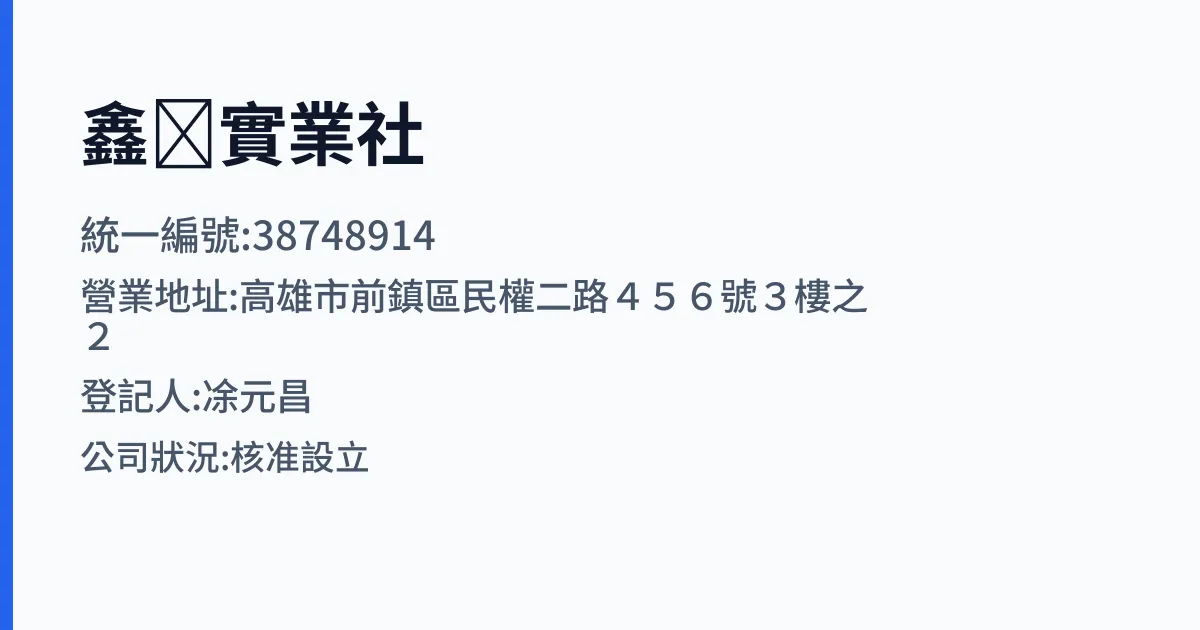 鑫嵦實業社 - 統編 38748914(高雄市) 公司登記資料與營業項目詳細圖表
