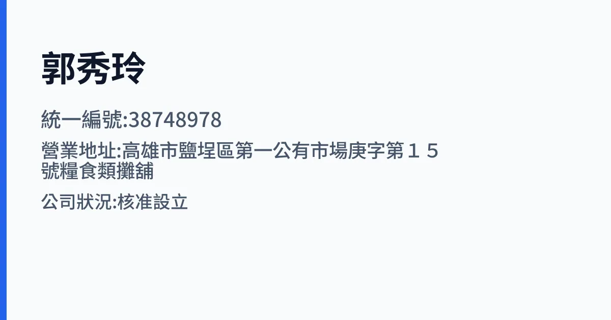 郭秀玲 - 統編 38748978(高雄市) 公司登記資料與營業項目詳細圖表
