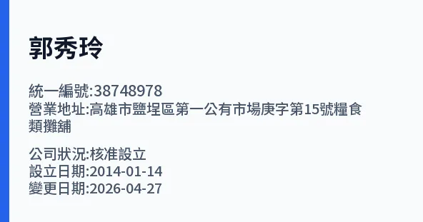 郭秀玲的照片-統編 38748978(高雄市) 公司登記資料與營業項目詳細圖表
