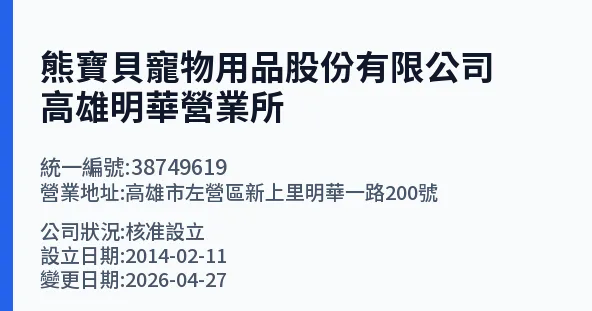 熊寶貝寵物用品股份有限公司高雄明華營業所的照片-統編 38749619(高雄市) 公司登記資料與營業項目詳細圖表