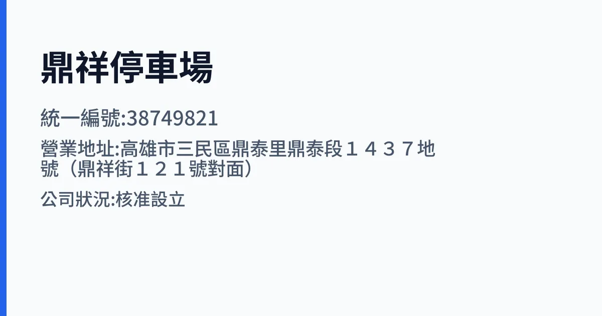 鼎祥停車場 - 統編 38749821(高雄市) 公司登記資料與營業項目詳細圖表