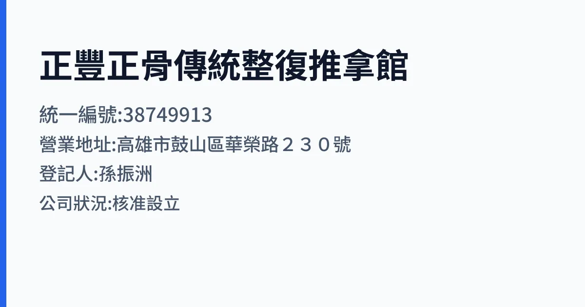 正豐正骨傳統整復推拿館 - 統編 38749913(高雄市) 公司登記資料與營業項目詳細圖表