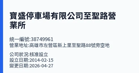 寶盛停車場有限公司至聖路營業所的照片-統編 38749961(高雄市) 公司登記資料與營業項目詳細圖表