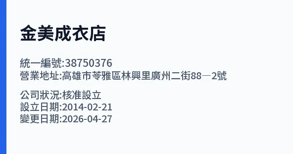 金美成衣店的照片-統編 38750376(高雄市) 公司登記資料與營業項目詳細圖表