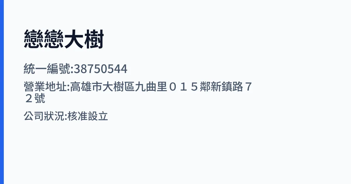 戀戀大樹 - 統編 38750544(高雄市) 公司登記資料與營業項目詳細圖表