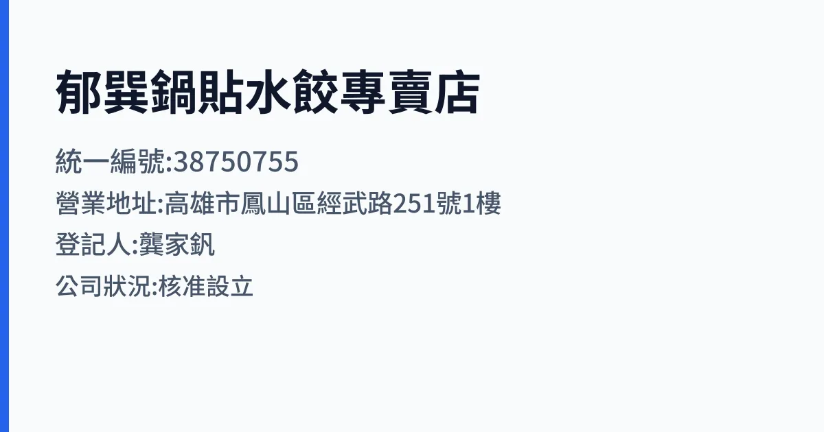 郁巽鍋貼水餃專賣店 - 統編 38750755(高雄市) 公司登記資料與營業項目詳細圖表
