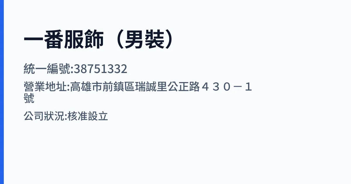 一番服飾（男裝） - 統編 38751332(高雄市) 公司登記資料與營業項目詳細圖表