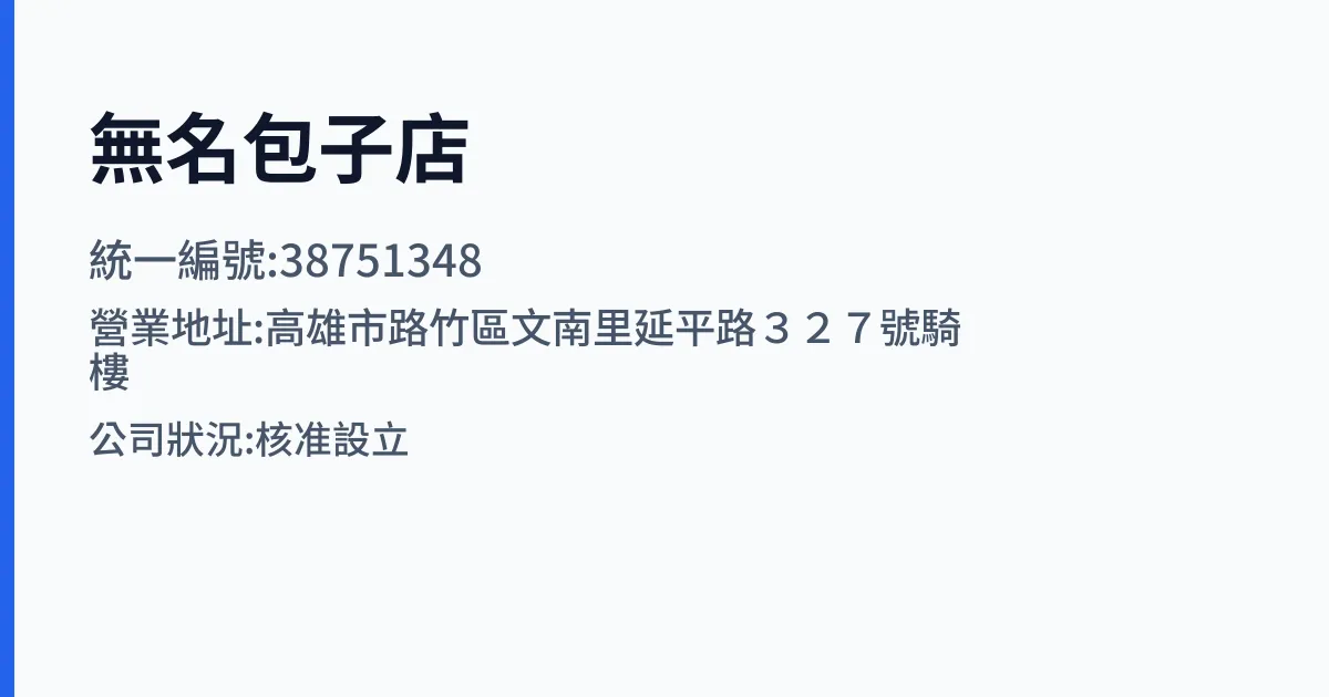 無名包子店 - 統編 38751348(高雄市) 公司登記資料與營業項目詳細圖表