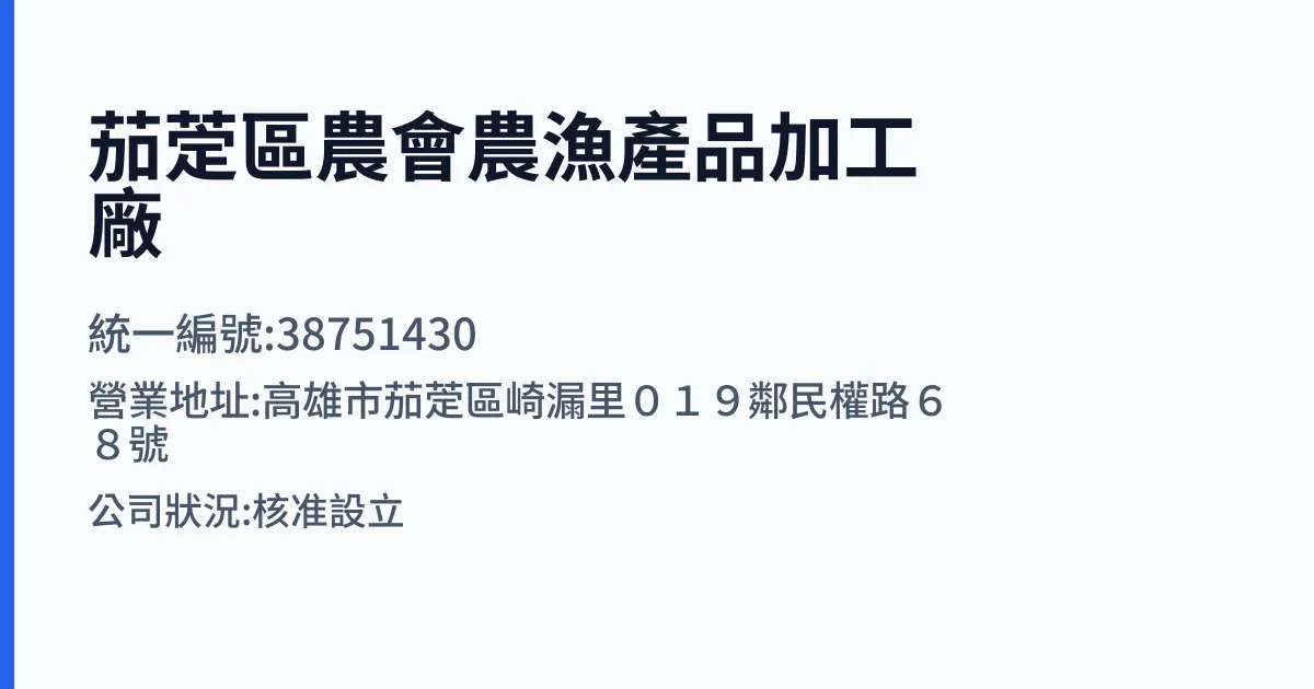 茄萣區農會農漁產品加工廠 - 統編 38751430(高雄市) 公司登記資料與營業項目詳細圖表