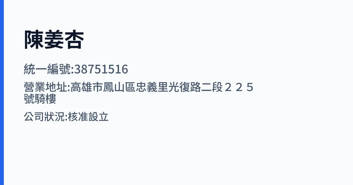 陳姜杏 - 統編 38751516(高雄市) 公司登記資料與營業項目詳細圖表