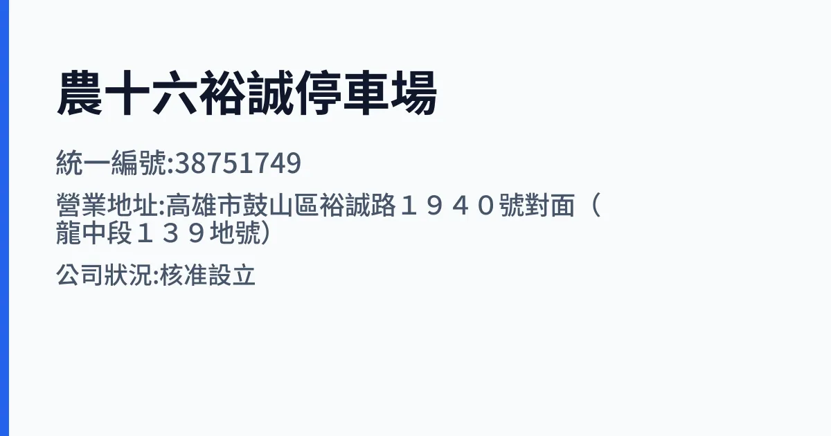 農十六裕誠停車場 - 統編 38751749(高雄市) 公司登記資料與營業項目詳細圖表