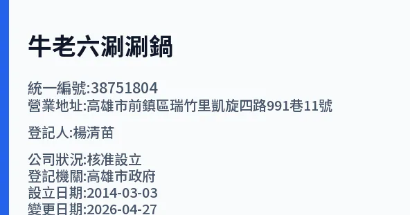 牛老六涮涮鍋的照片-統編 38751804(高雄市) 公司登記資料與營業項目詳細圖表