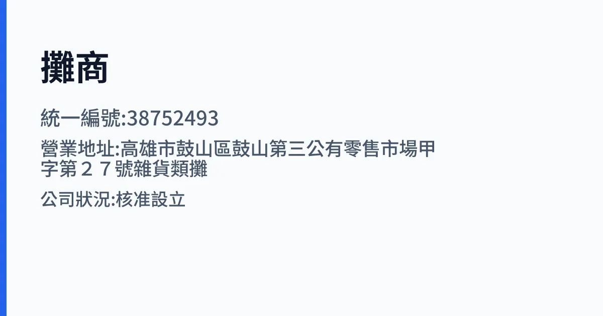 攤商 - 統編 38752493(高雄市) 公司登記資料與營業項目詳細圖表
