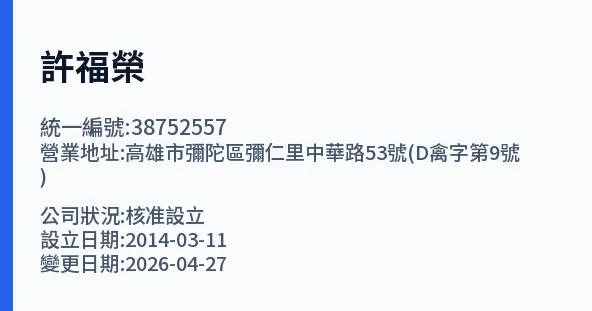 許福榮的照片-統編 38752557(高雄市) 公司登記資料與營業項目詳細圖表