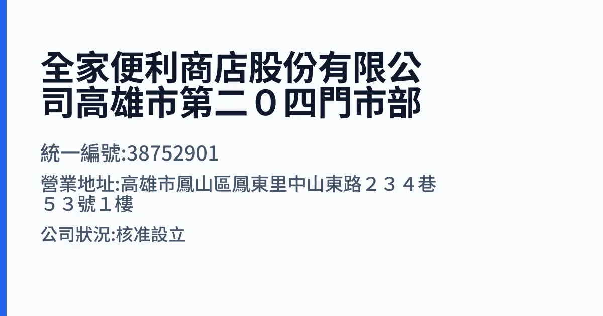 全家便利商店股份有限公司高雄市第二0四門市部 - 統編 38752901(高雄市) 公司登記資料與營業項目詳細圖表