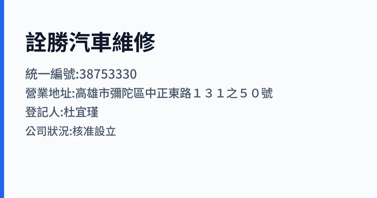 詮勝汽車維修 - 統編 38753330(高雄市) 公司登記資料與營業項目詳細圖表