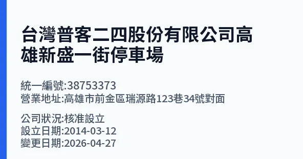 台灣普客二四股份有限公司高雄新盛一街停車場的照片-統編 38753373(高雄市) 公司登記資料與營業項目詳細圖表