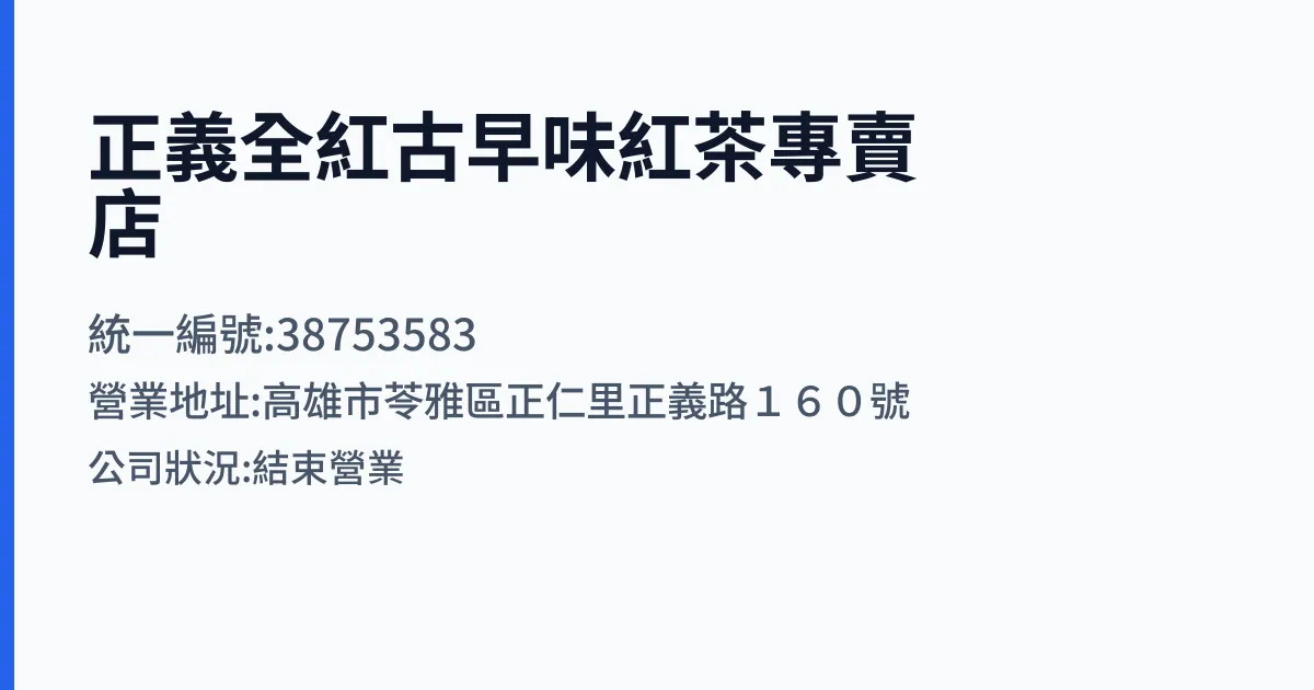 正義全紅古早味紅茶專賣店 - 統編 38753583(高雄市) 公司登記資料與營業項目詳細圖表